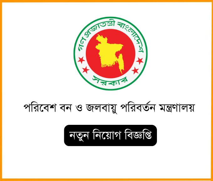 পরিবেশ বন ও জলবায়ু পরিবর্তন মন্ত্রণালয় নিয়োগ বিজ্ঞপ্তি ২০২৫-MOEF Job ...