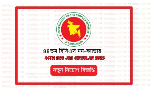 ৪৪ তম বিসিএস নন-ক্যাডার নিয়োগ বিজ্ঞপ্তি ২০২৫-44th BCS Job Circular ...
