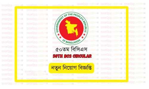 ৫০তম বিসিএস সার্কুলার ২০২৫|50th BCS Circular 2025 - চাকরির খবর ২০২৬