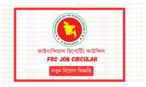 ফাইনান্সিয়াল রিপোর্টিং কাউন্সিল নিয়োগ বিজ্ঞপ্তি ২০২৬ । FRC Job ...