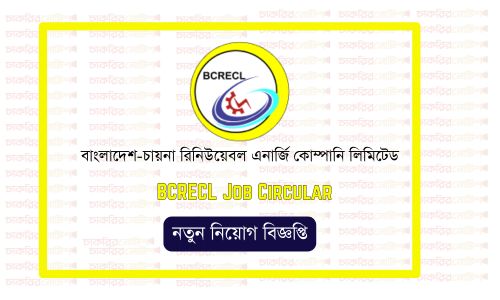 বাংলাদেশ-চায়না রিনিউয়েবল এনার্জি কোম্পানি লিমিটেড নিয়োগ বিজ্ঞপ্তি ...