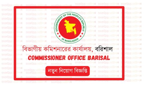 বিভাগীয় কমিশনারের কার্যালয় বরিশাল নিয়োগ বিজ্ঞপ্তি ২০২৬-Barisal ...