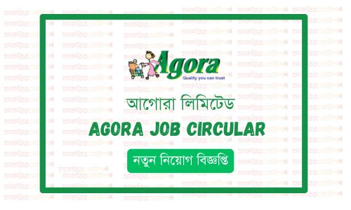 আগোরা লিমিটেড নিয়োগ বিজ্ঞপ্তি ২০২৬ Agora Job Circular 2026 - চাকরির ...