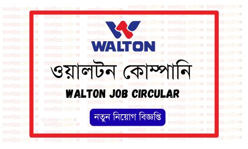 ওয়ালটন নিয়োগ বিজ্ঞপ্তি ২০২৬ Walton Job Circular 2026 - চাকরির খবর ২০২৬