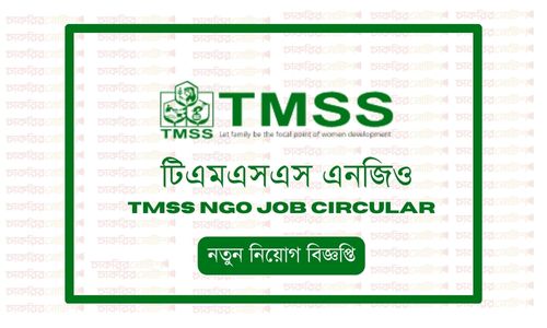 টিএমএসএস এনজিও নিয়োগ বিজ্ঞপ্তি ২০২৬ TMSS NGO Job Circular 2026 ...