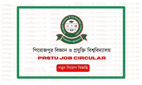 পিরোজপুর বিজ্ঞান ও প্রযুক্তি বিশ্ববিদ্যালয় নিয়োগ বিজ্ঞপ্তি ২০২৬ PRSTU ...