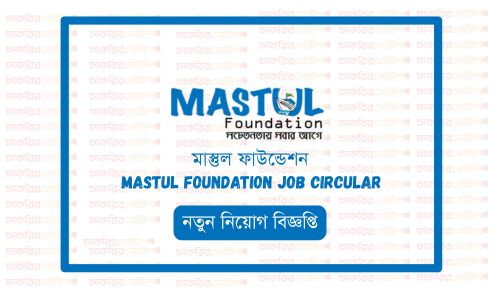 মাস্তুল ফাউন্ডেশন নিয়োগ বিজ্ঞপ্তি ২০২৬ Mastul Foundation Job Circular ...