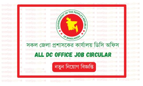 সকল জেলা প্রশাসকের কার্যালয় ডিসি অফিস নিয়োগ বিজ্ঞপ্তি ২০২৬ All DC ...
