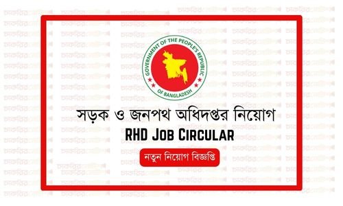 সড়ক ও জনপথ অধিদপ্তর নিয়োগ বিজ্ঞপ্তি ২০২৬ RHD Job Circular 2026 ...