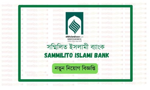সম্মিলিত ইসলামী ব্যাংক নিয়োগ বিজ্ঞপ্তি ২০২৬ Sammilito Islami Bank Job ...