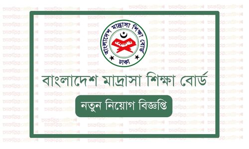 বাংলাদেশ মাদ্রাসা শিক্ষা বোর্ড নিয়োগ বিজ্ঞপ্তি ২০২৬ BMEB Job Circular ...