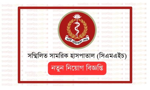সম্মিলিত সামরিক হাসপাতাল (সিএমএইচ) নিয়োগ বিজ্ঞপ্তি ২০২৬ CMH Job ...