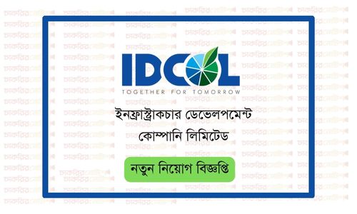 ইনফ্রাস্ট্রাকচার ডেভেলপমেন্ট কোম্পানি লিমিটেড ইডকল নিয়োগ বিজ্ঞপ্তি ...
